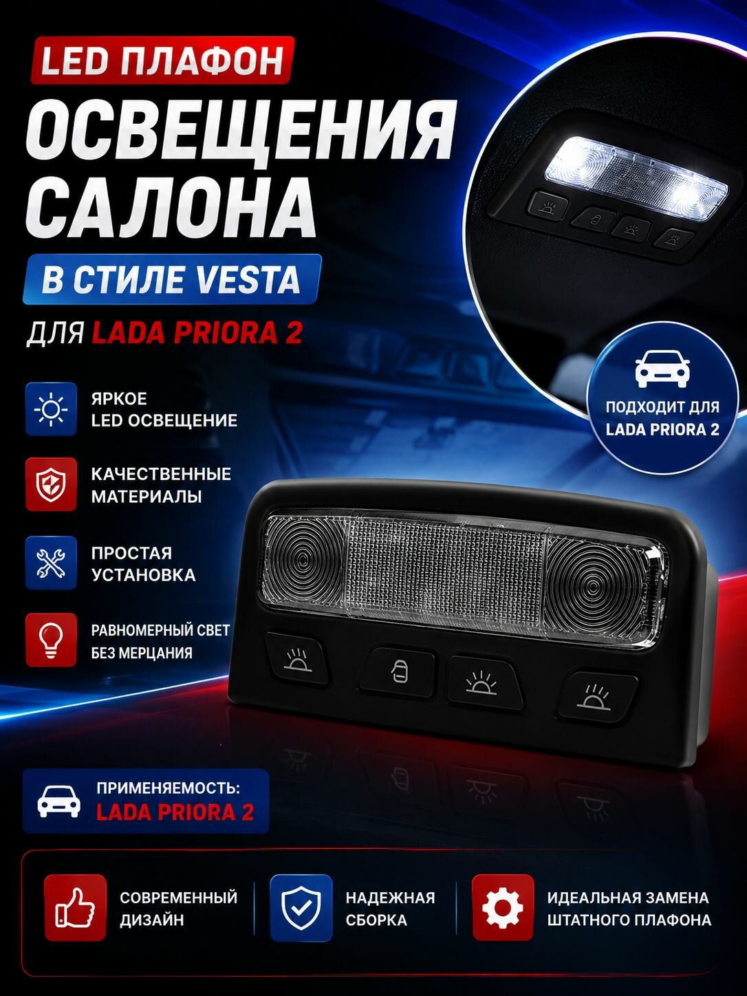 Плафон LED освещения в стиле веста для Приора 2 (черный цвет)