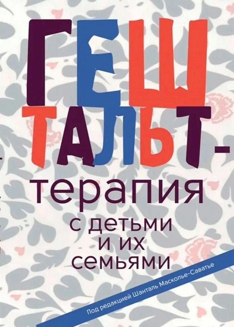 Гештальт - терапия с детьми и семьями