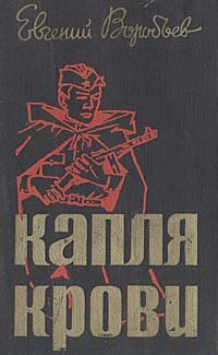 Капля крови Воробьев Евгений Захарович