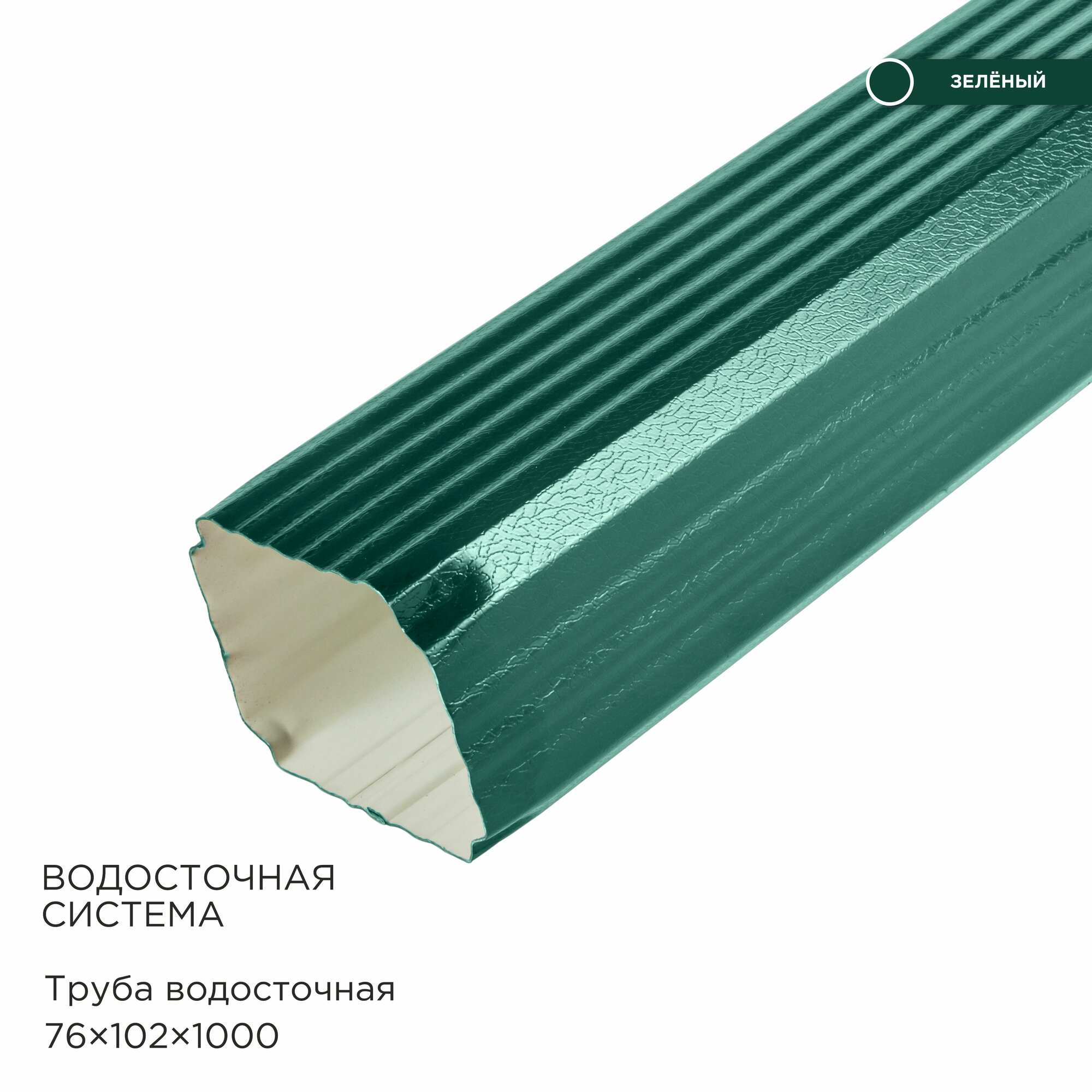 Труба для водосточной системы прямоугольного сечения 76х102х1000 Зеленый мох RAL 6005