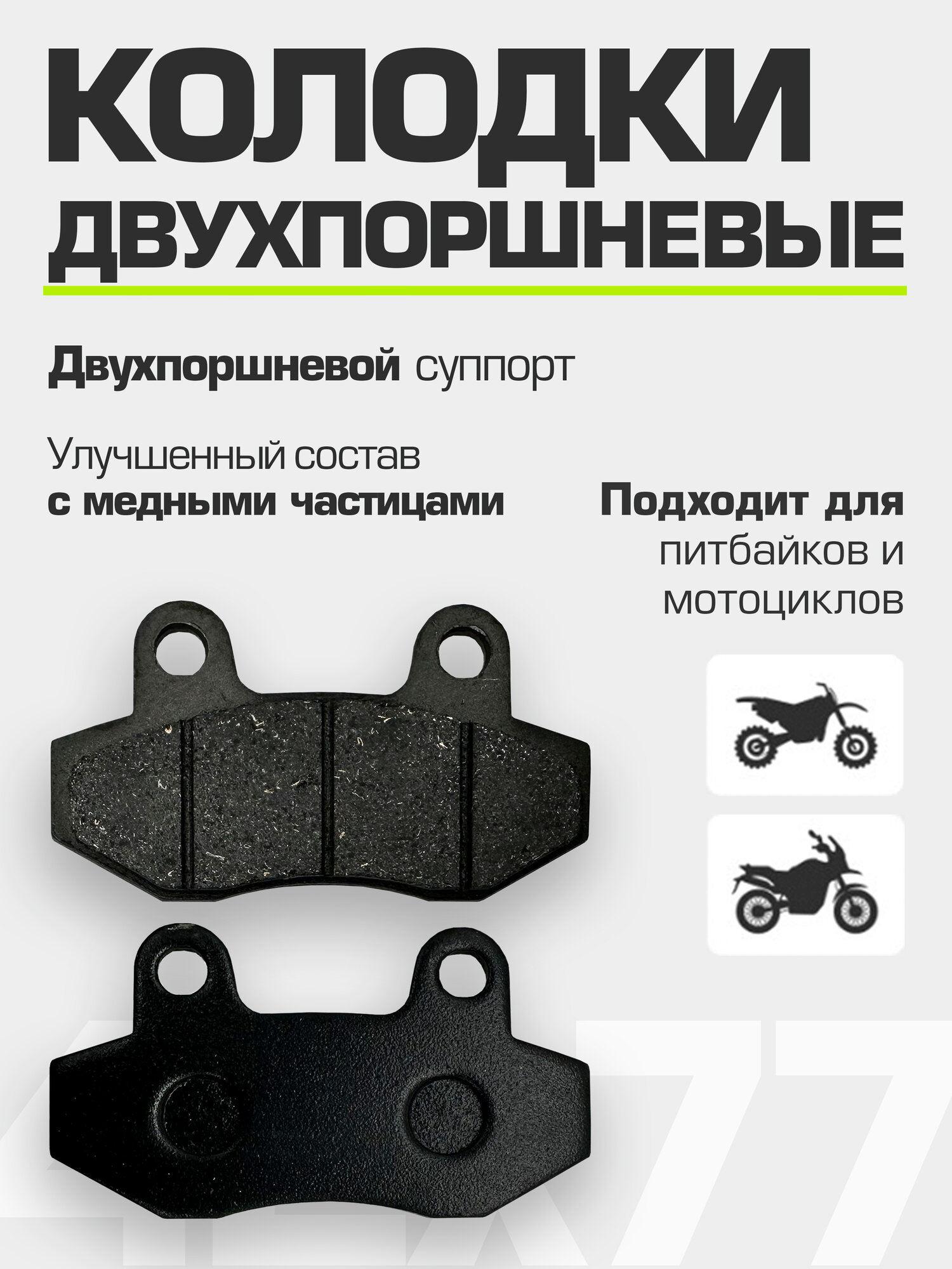 Колодки тормозные для питбайка (двухпоршневой суппорт)