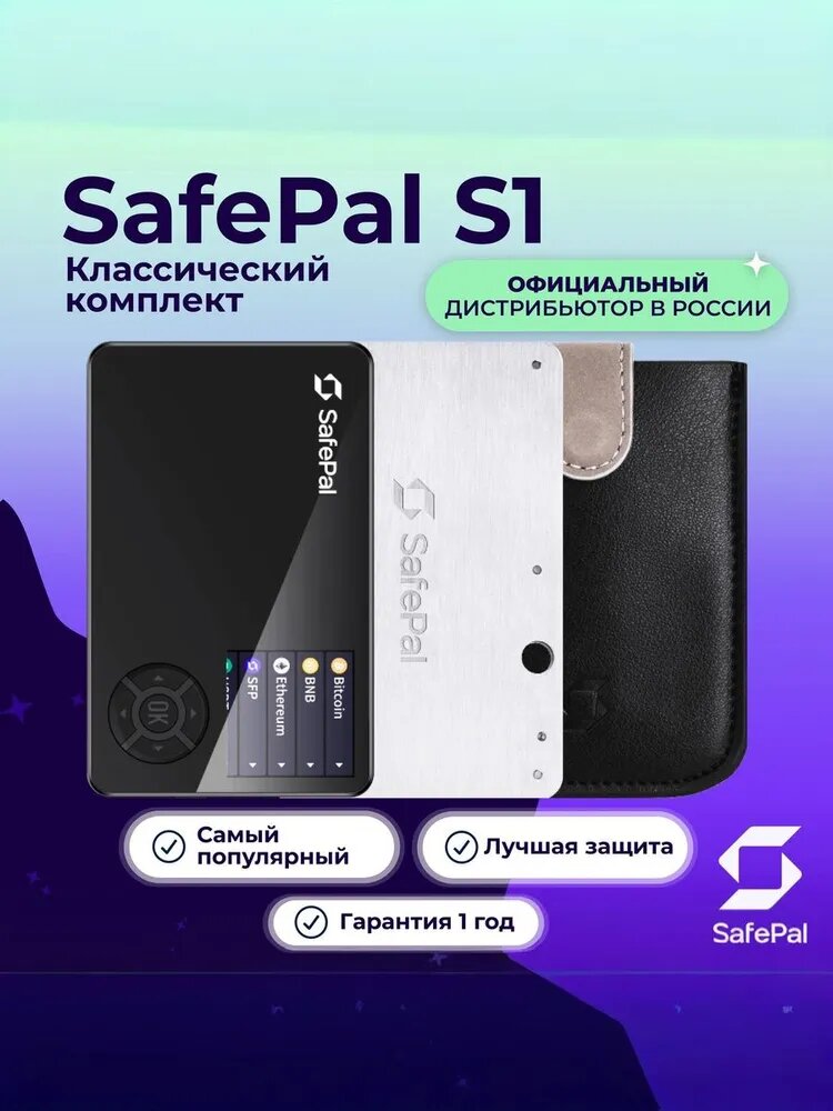 Аппаратный кошелек SafePal S1 для криптовалют, холодное хранение, защита EAL6 , BIP39, air-gapped, 200 блокчейнов, USB-C