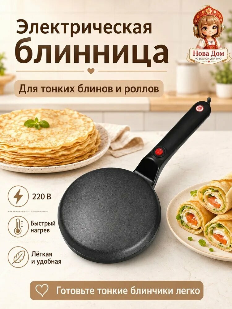 Блинница электрическая погружная , антипригарное покрытие, диаметр 20см