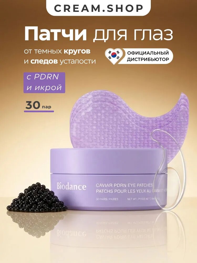 Biodance Патчи для глаз от отеков и морщин, с пдрн / PDRN и икрой, 60 шт