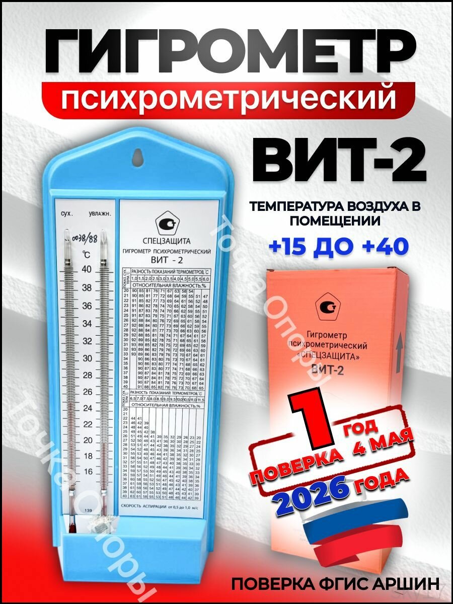 Гигрометр психрометрический ВИТ-2, диапазон: от 15 до +40 градусов, с поверкой на 1 год