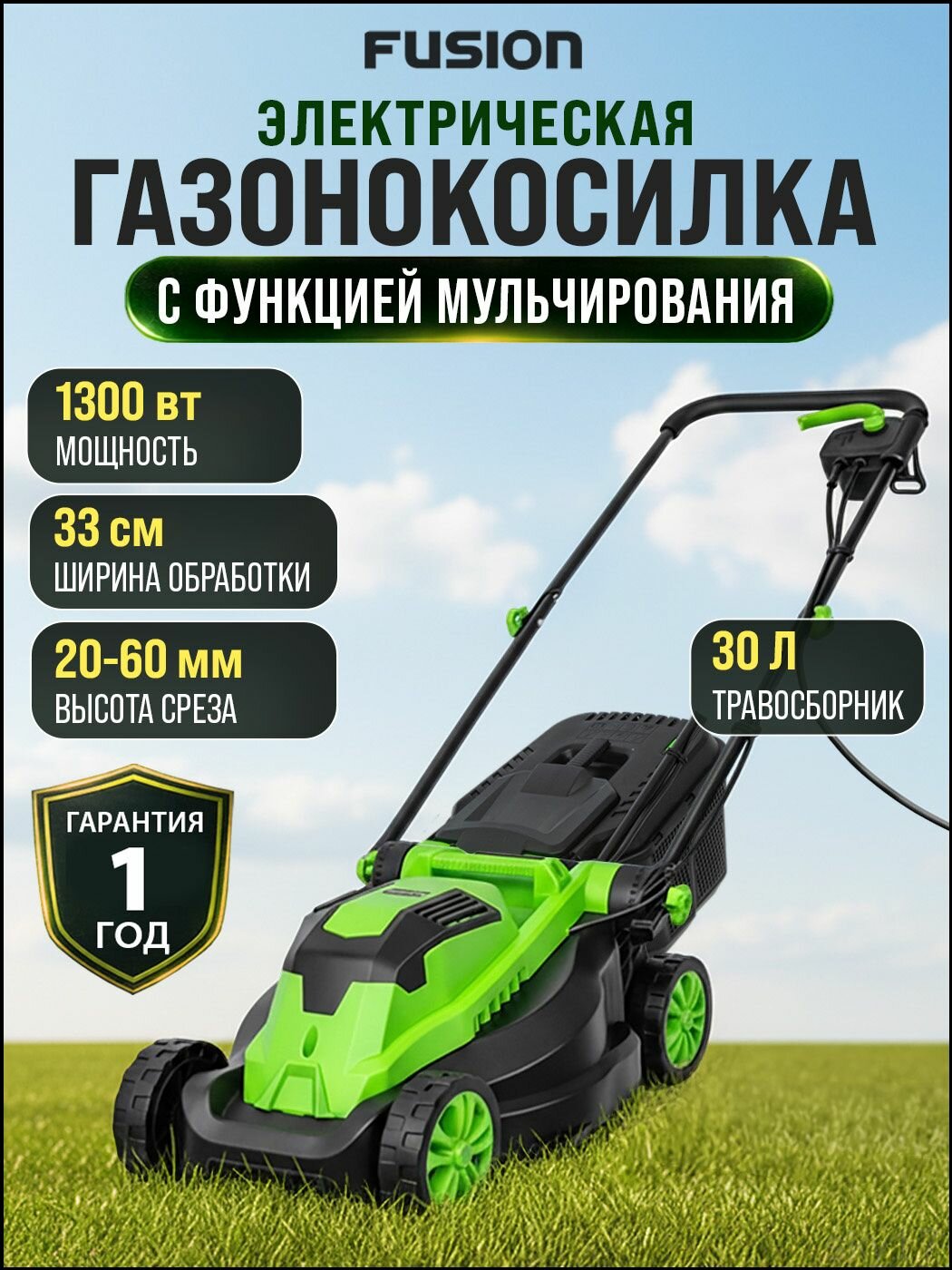 Газонокосилка электрическая Fusion FLM-1333-01 / электрогазонокосилка с функцией мульчирования, травосборник 30л, 3 уровня высоты скашивания, ширина скашивания 33 см, 1300 Вт