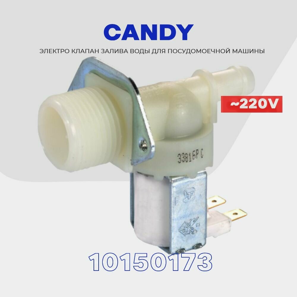 Заливной клапан для посудомоечной машины Candy 1Wx180 49037213 (10150173 eltek) / Впускной электромагнитный AC 220V