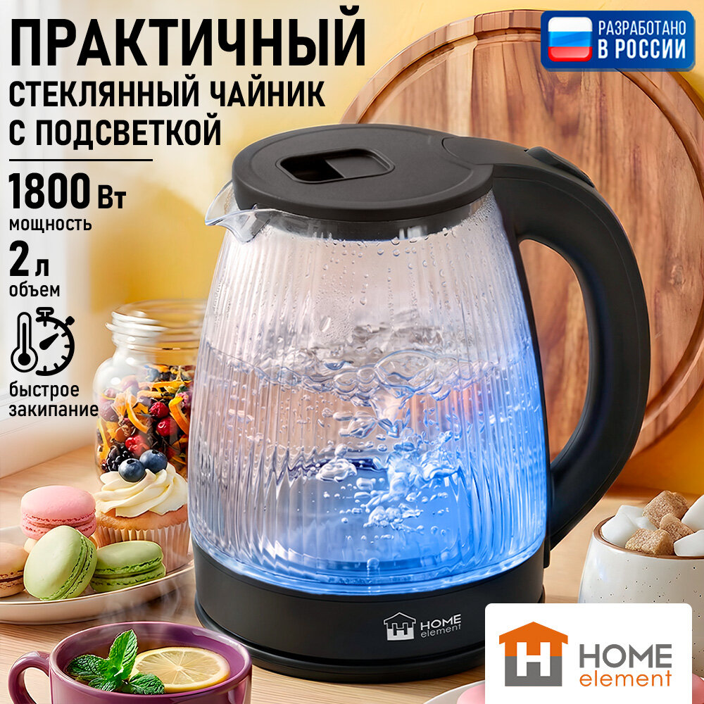 Электрический чайник HOME ELEMENT HE-KT2320F черный чайник стеклянный
