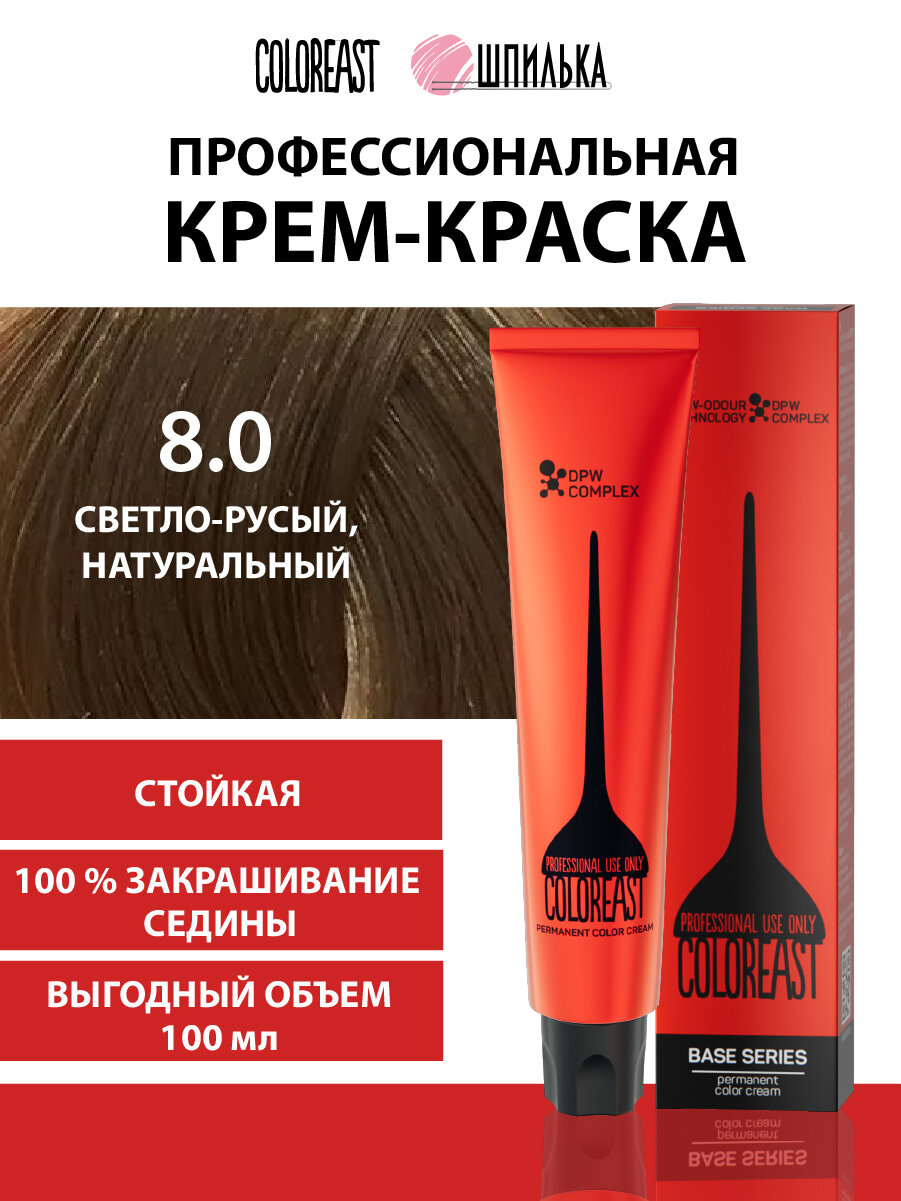 Краска для волос COLOREAST профессиональная 8.0, светло-русый, натуральный