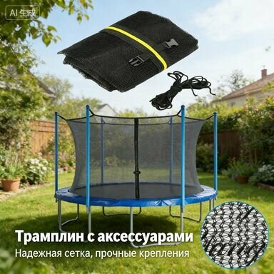 Эксклюзивная защитная сетка 1,83 м для 10 футового батута с 6 стойками