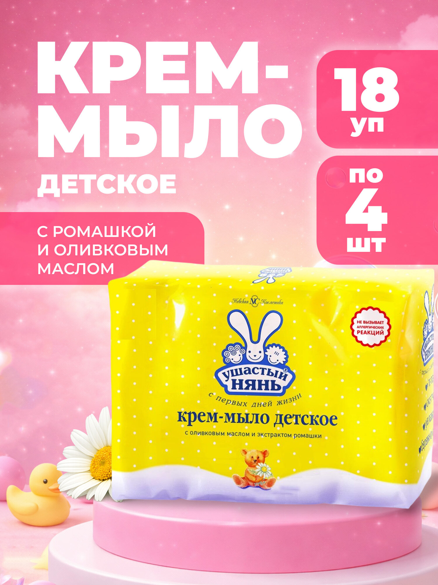 Детское крем-мыло Ушастый нянь с ромашкой 4х100г (18 упаковок в наборе)