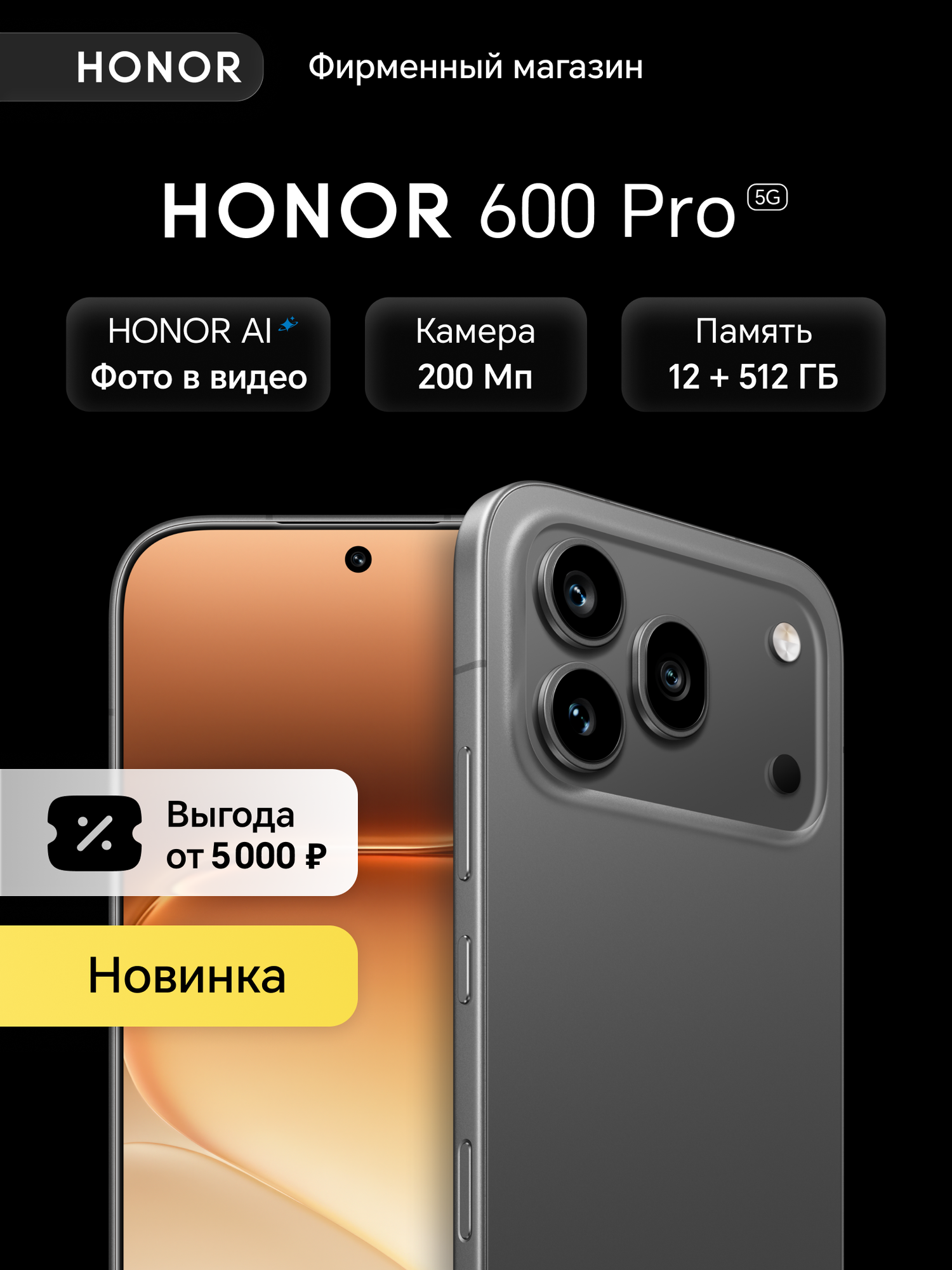 Смартфон HONOR 600 Pro, 12+512 ГБ, Черный, Ростест, Мобильные сервисы Google (GMS)