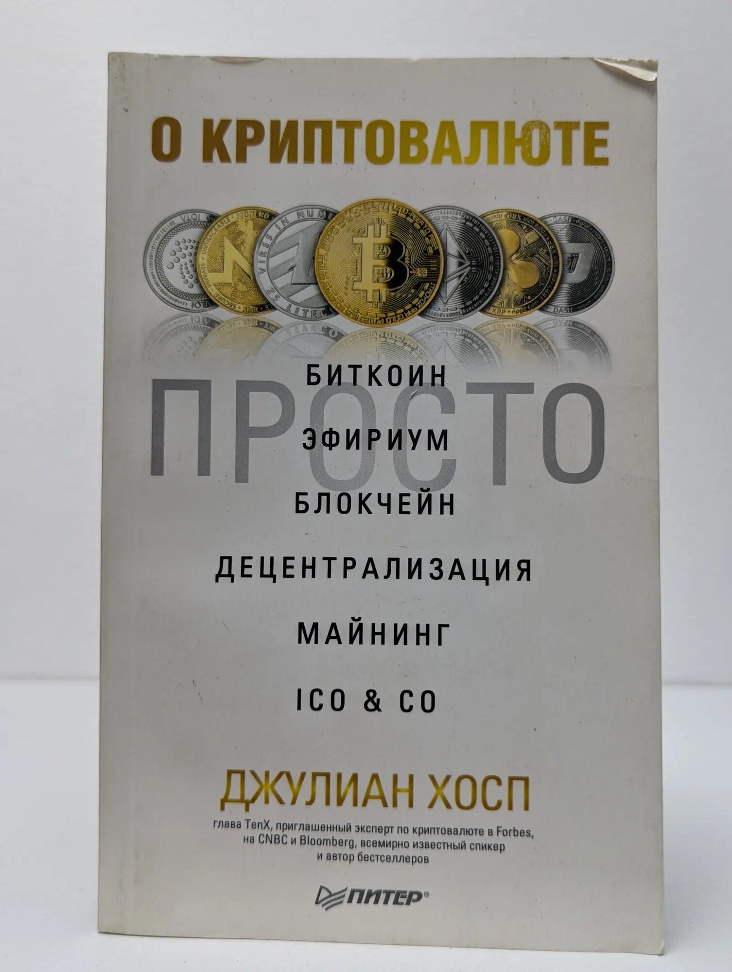 О криптовалюте просто Хосп Джулиан 2019