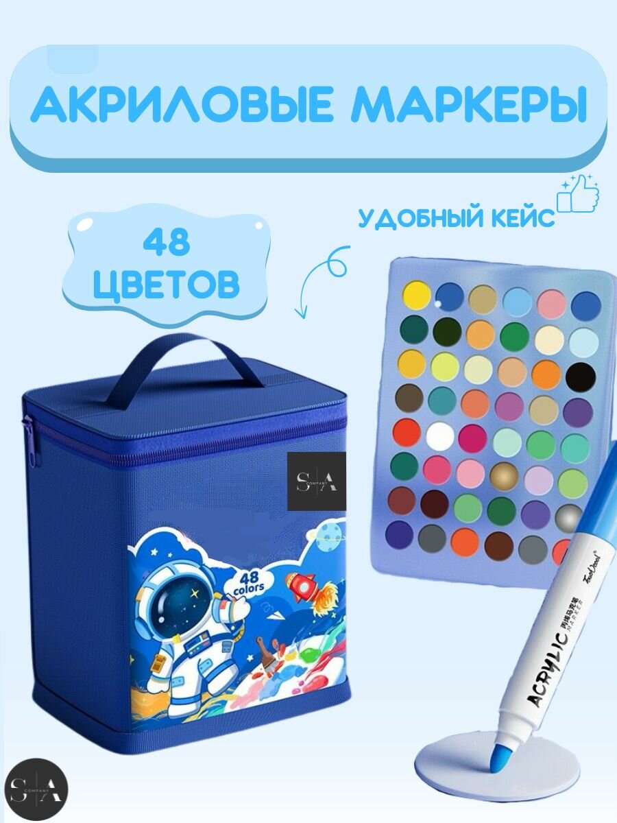 Набор акриловых маркеров синий 48шт