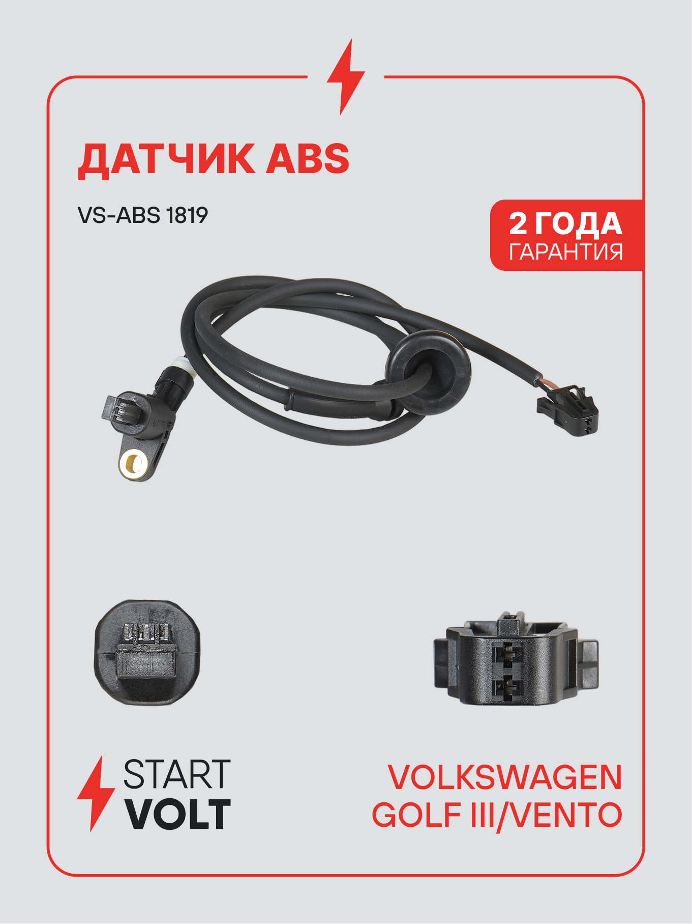 Датчик ABS для автомобилей VAG Golf III (91-)/Vento (91-) заднего колеса VS-ABS 1819 StartVolt