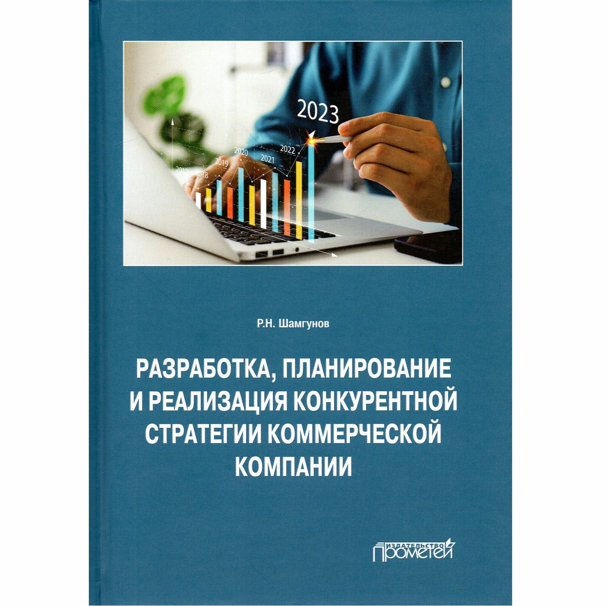 Разработка, планирование и реализация конкурентной стратегии коммерческой компании: Монография