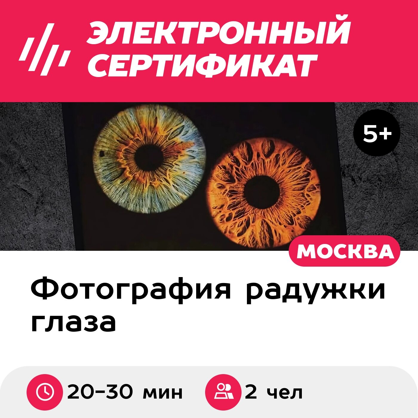 Подарочный сертификат Радужки глаз, картина 30х40 см в черной раме, 2 чел, м. Проспект Мира