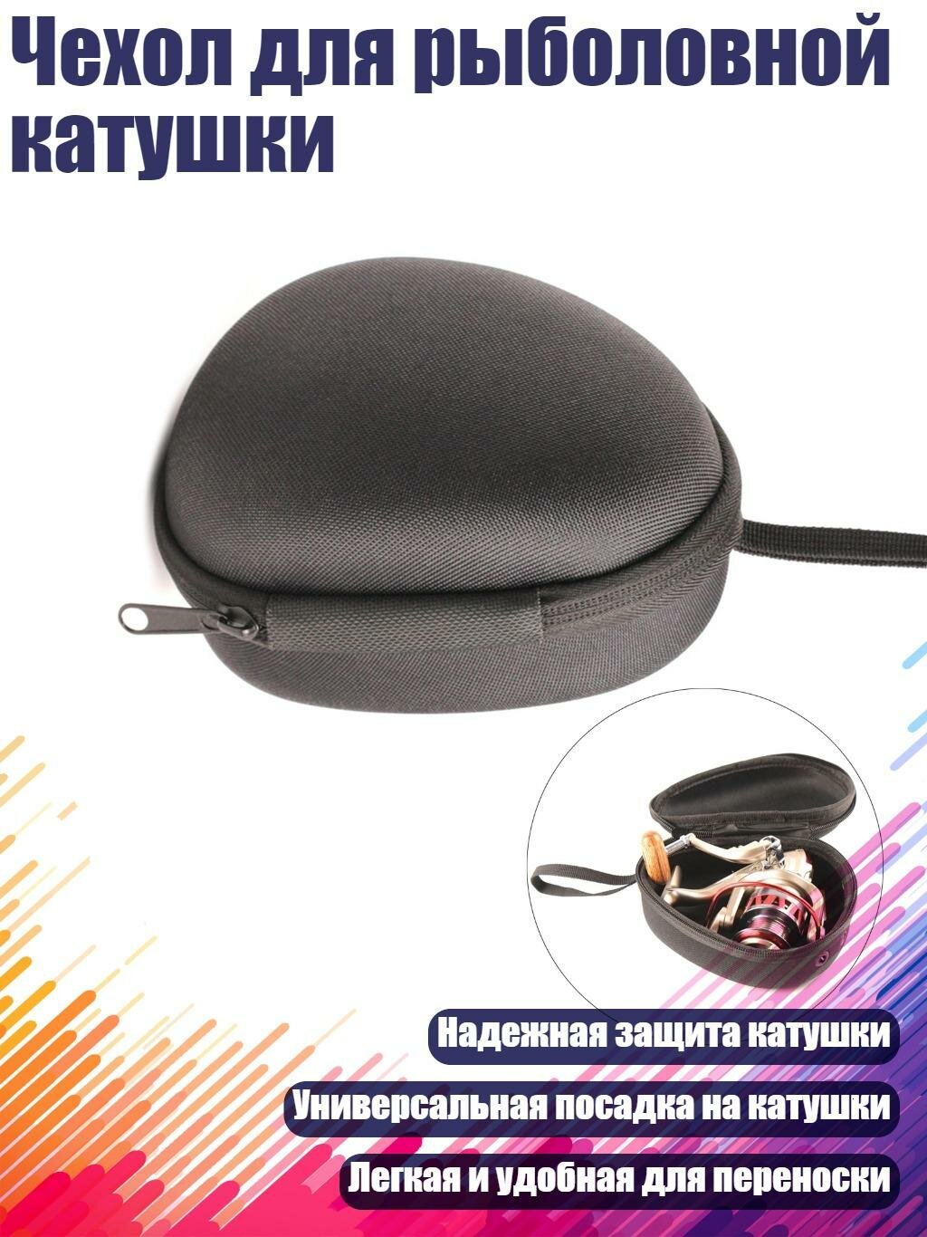 Чехол для рыболовной катушки