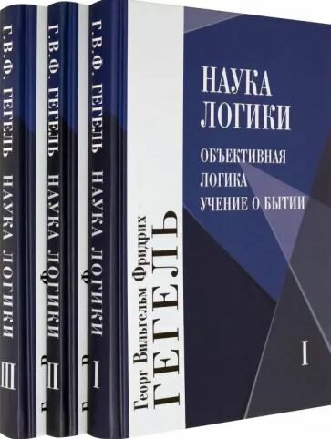 Наука логики. Комплект. В 3-х т