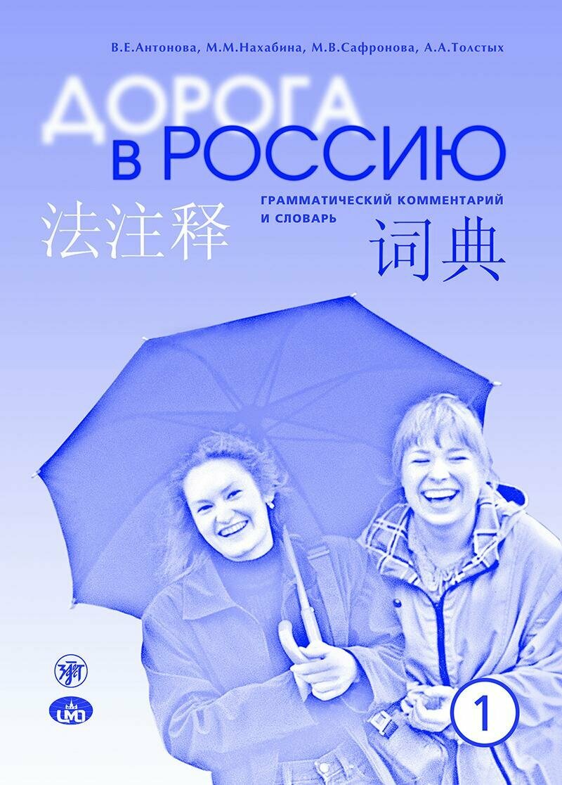 Дорога в Россию: грамматический комментарий и словарь к учебнику для говорящих на китайском языке (э