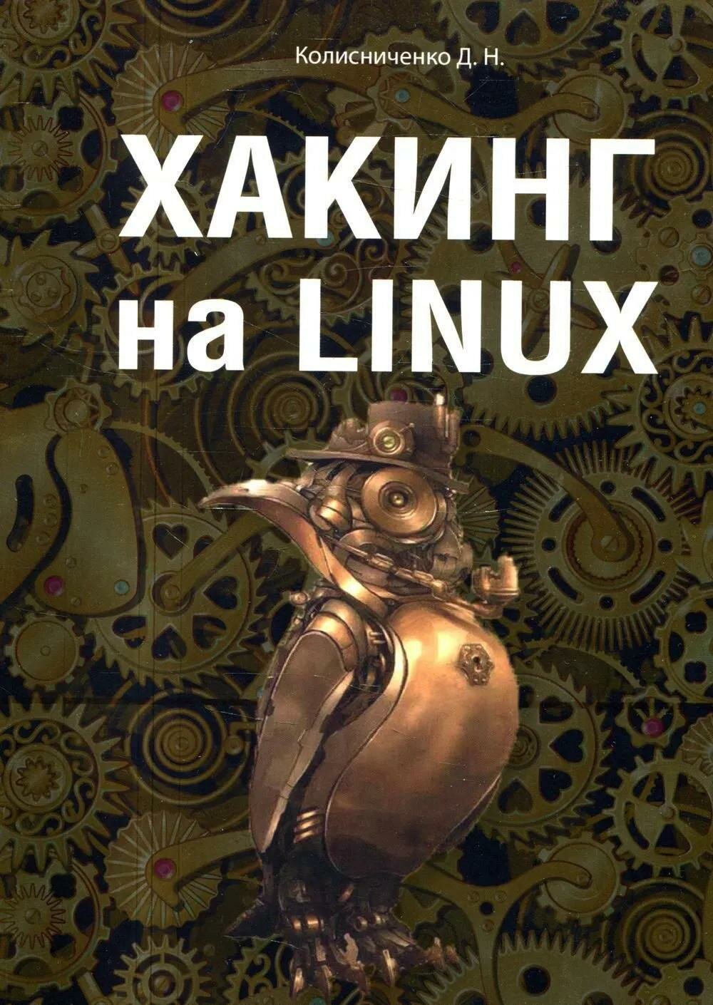 Хакинг на LINUX