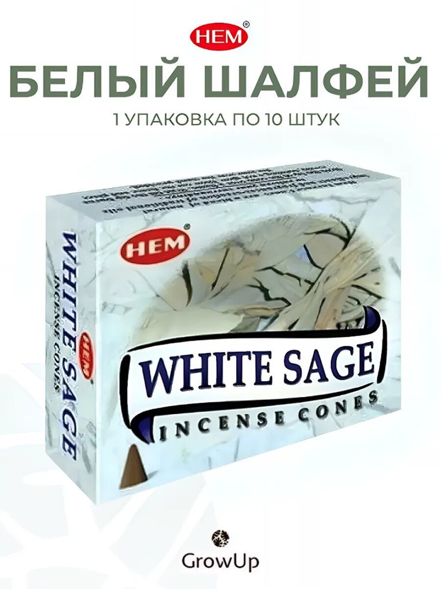 Белый Шалфей 10 шт - благовония конусы ХЕМ