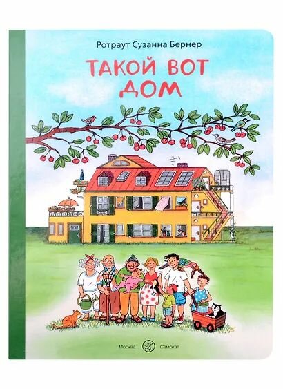 Ротраут Сюзанне Бернер: Такой вот дом