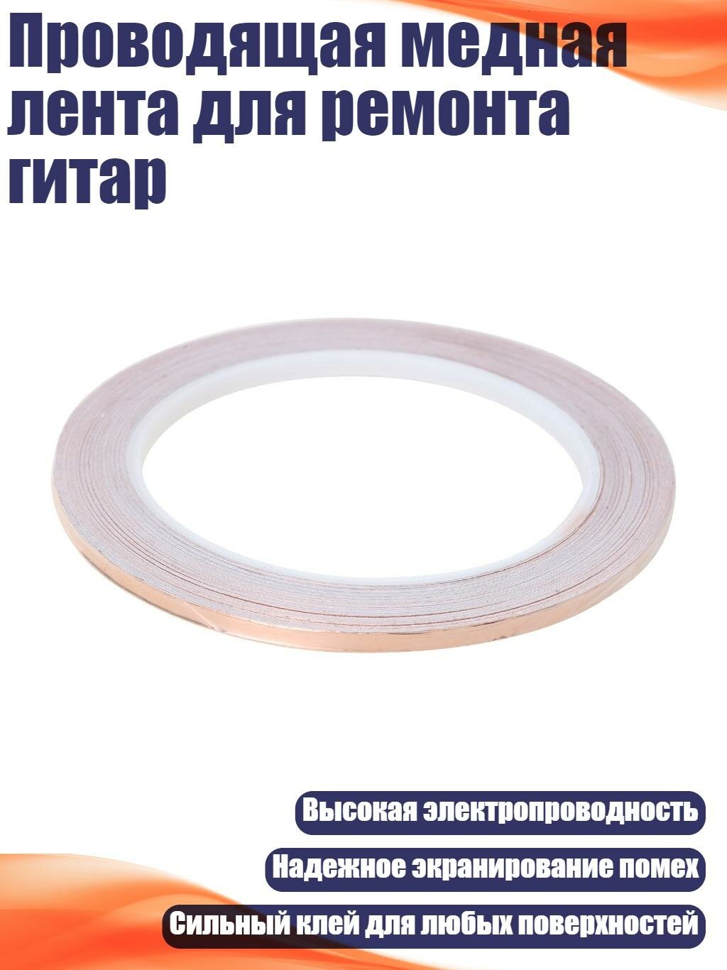 Проводящая медная лента для ремонта гитар, 4mm