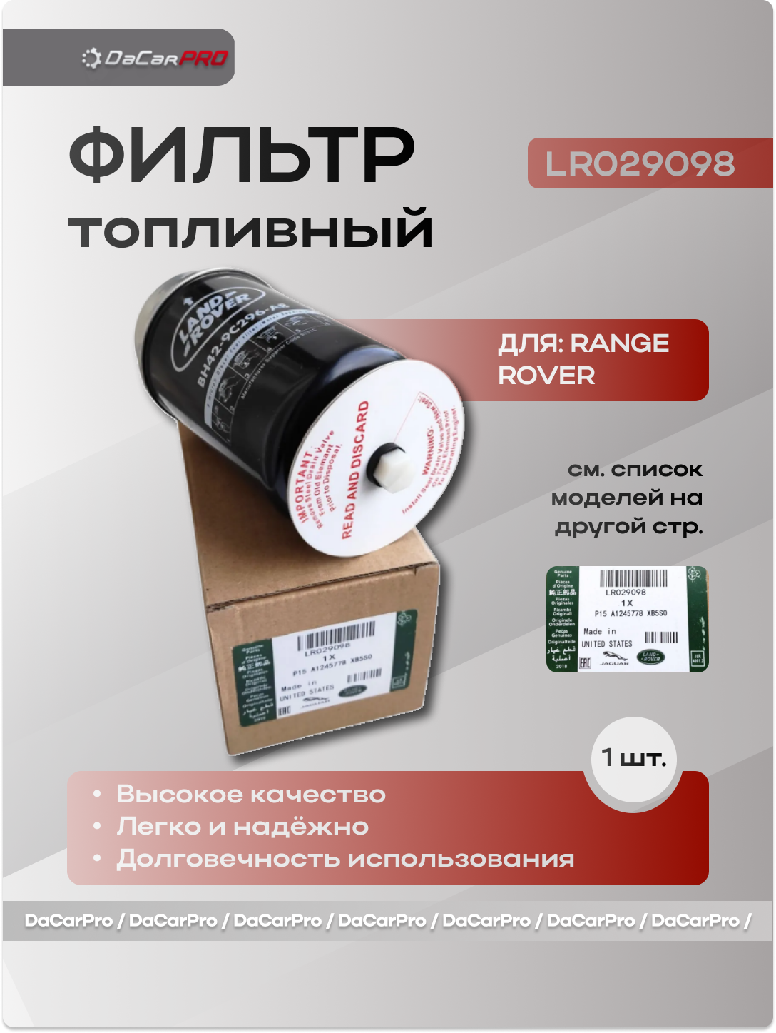 Фильтр топливный Land Rover LR029098 для Range Rover, Range Rover Sport