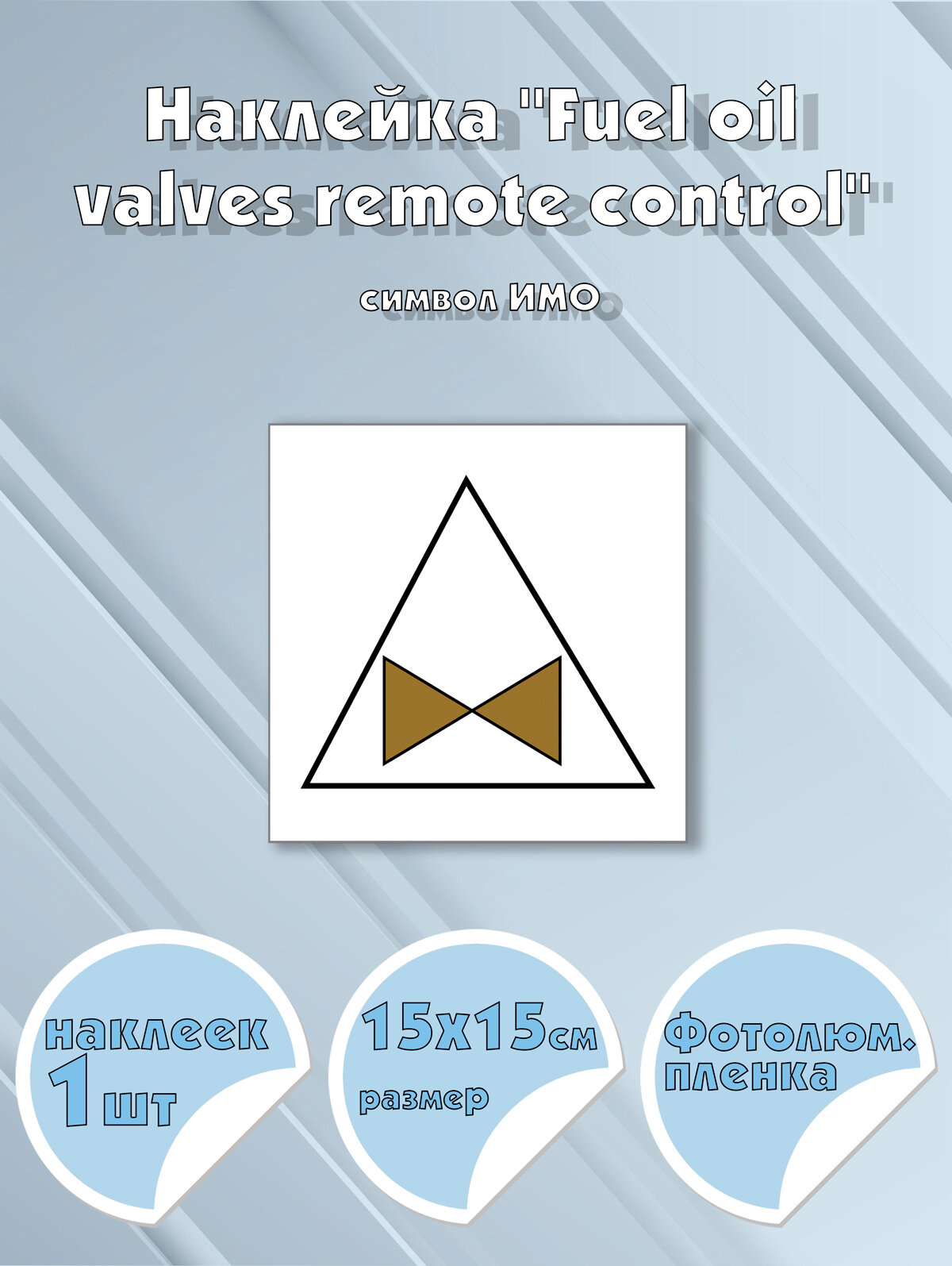Наклейка "Fuel oil valves remote control", символ ИМО на самоклеящейся фотолюминесцентной пленке,15х15 см