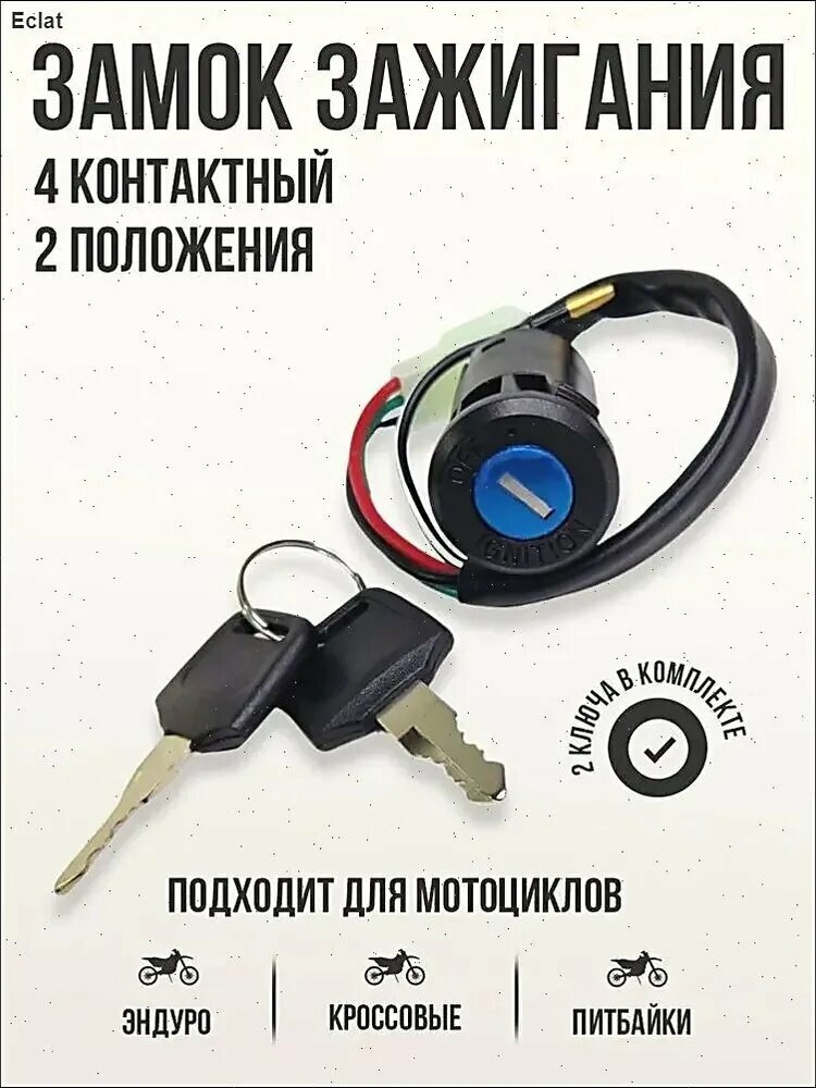 Замок зажигания 4 контактный с ключом для эндуро и кроссовых мотоциклов, 2 положения