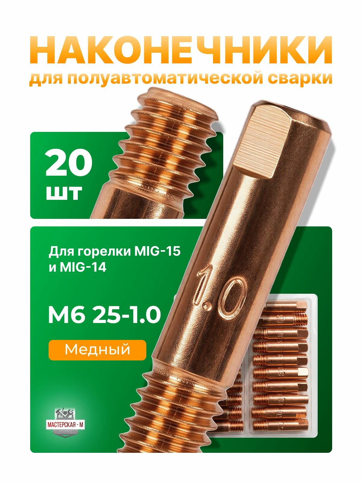 Наконечник для сварочного полуавтомата 1мм / наконечник для горелки полуавтомата MIG-15/MIG-14 , высота 25 мм, набор 20 шт.