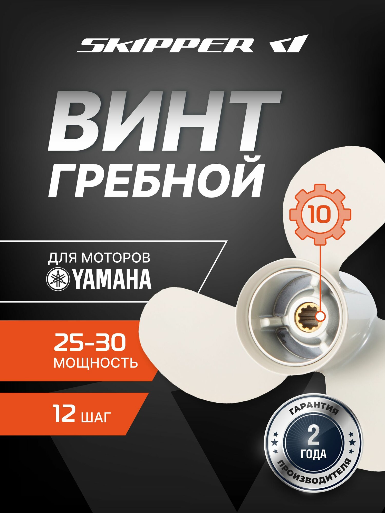 Гребной винт Skipper для Yamaha 25-30HP, алюминиевый, диаметр 9 7/8", шаг 12", 3 лопасти