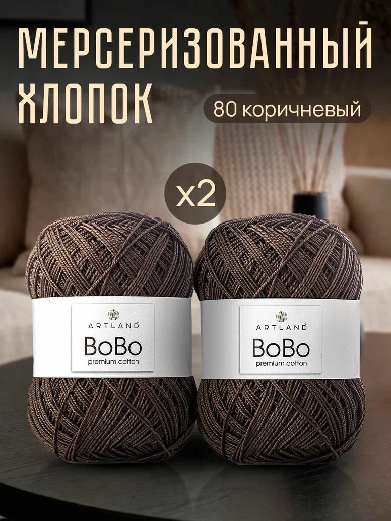 Пряжа для вязания BoBo Premium Cotton Artland 2 мотка (225 м, 50 гр), цвет 80 коричневый