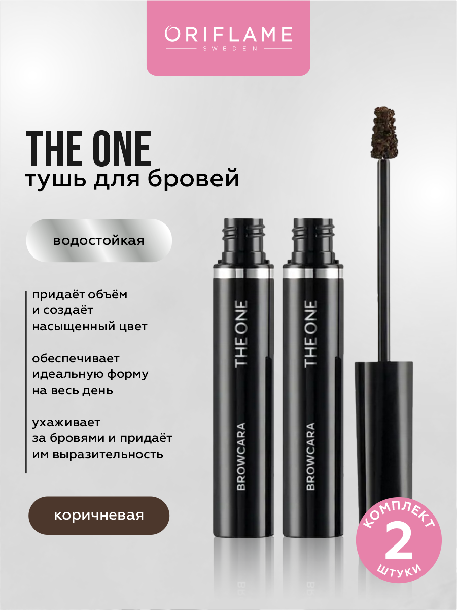 Тушь для бровей THE ONE коричневая 5 мл. х 2 шт.