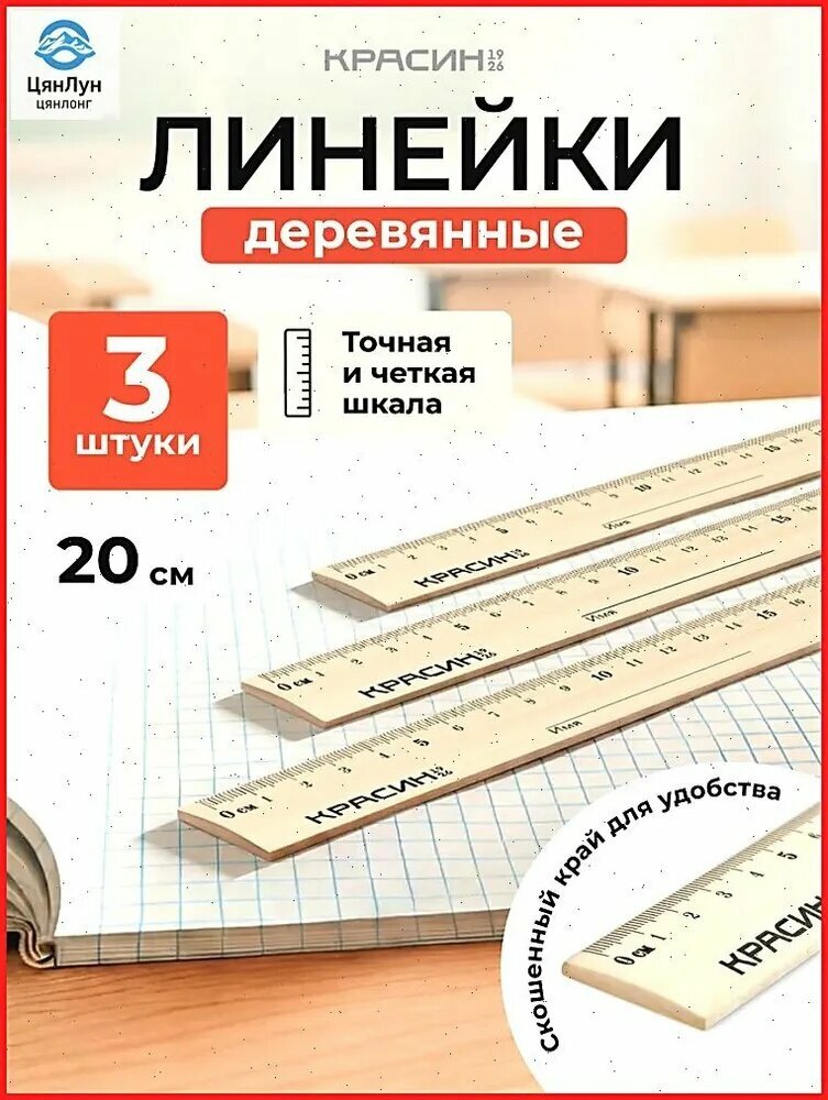 Линейка 20 см деревянные канцелярские набор 3 шт