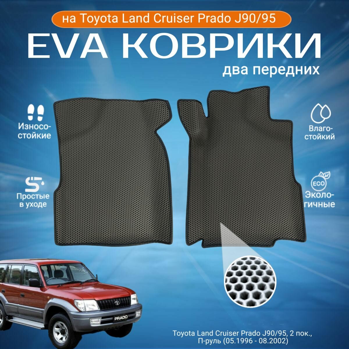 ЕВА EVA коврики 2 передних с бортами Тойота Лэнд Крузер Прадо в салон Toyota Land Cruiser Prado J90/95, 2 пок, Правый руль (05.1996 - 08.2002)