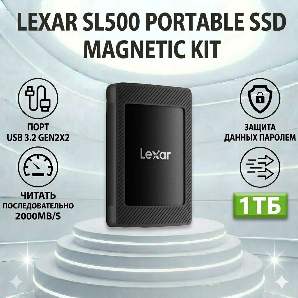 Магнитный комплект твердотельного накопителя Lexar SL500 1 ТБ, 2000 МБ/с (USB 3.2 Gen2x2)