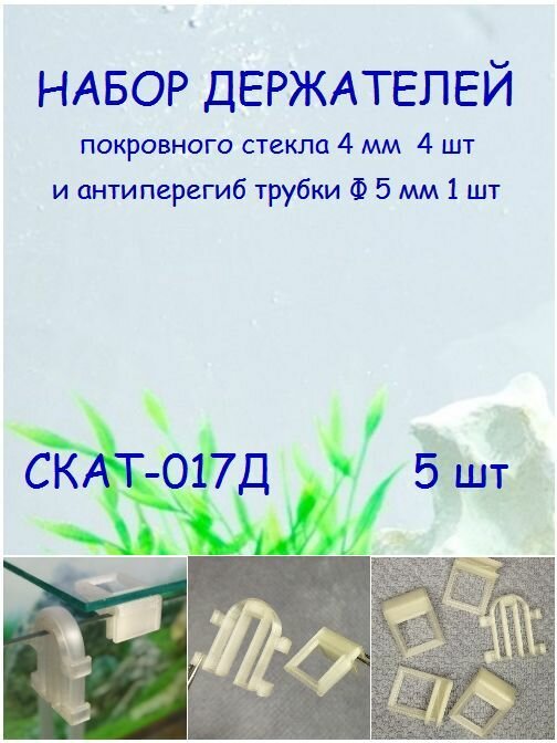 Набор держателей покровного стекла аквариума и антиперегиб трубки СКАТ-017Д