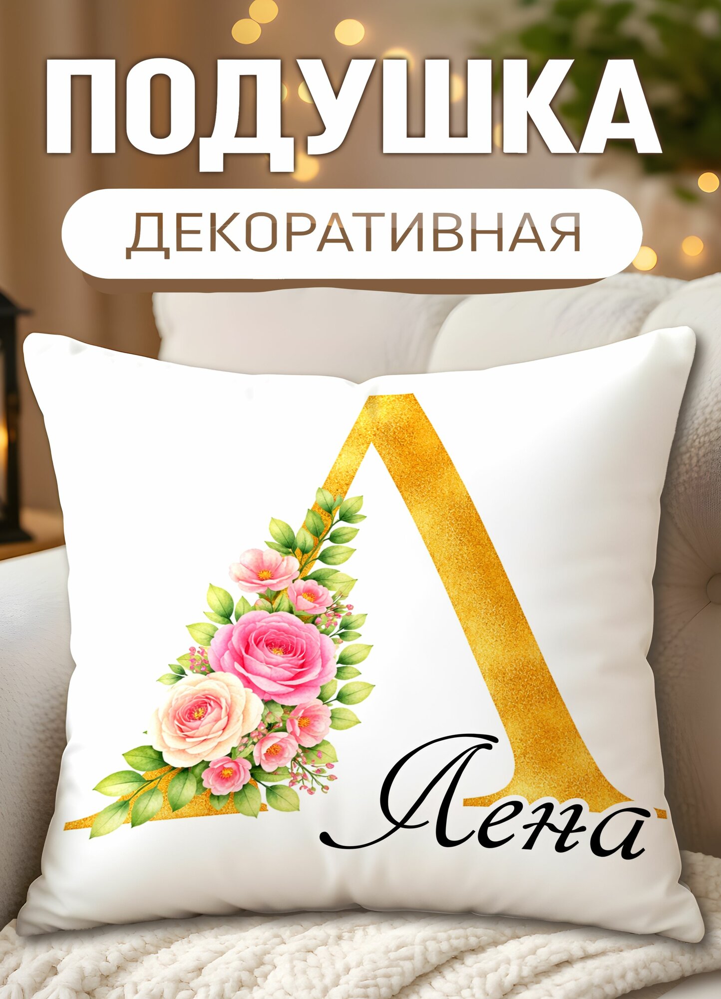 Подушка декоративная Именная с цветами Лена