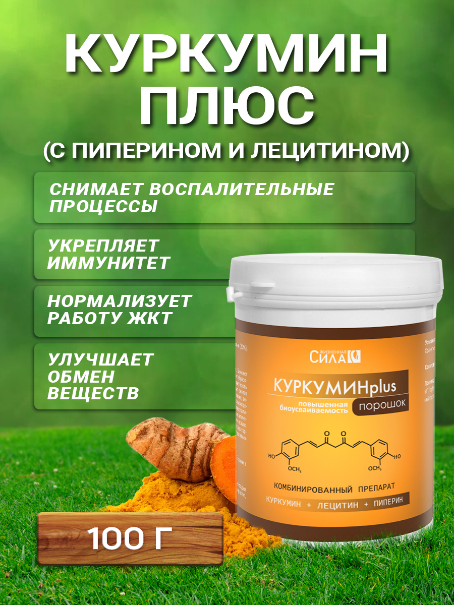 Куркумин Плюс (с пиперином и лецитином) 100 г, Укрепление иммунитета