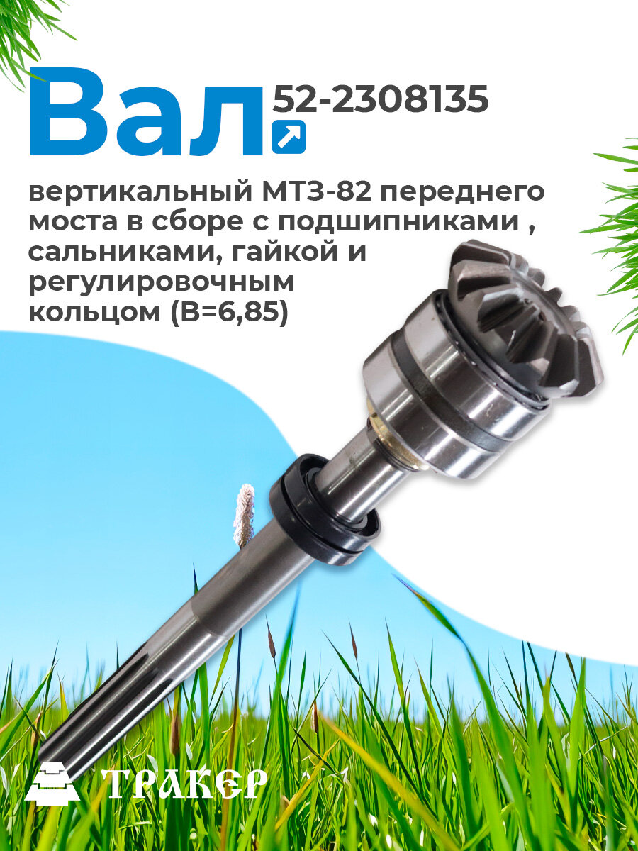 Вал 52-2308135 вертикальный МТЗ-82 переднего моста в сборе