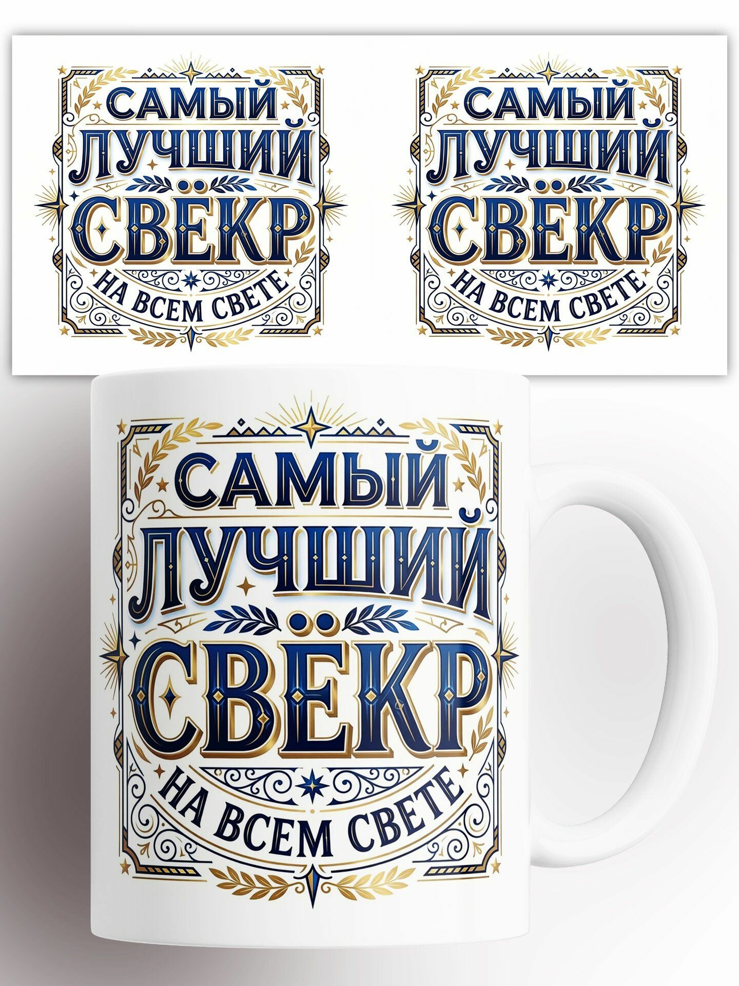 Кружка Самый лучший свёкр на всём свете 330 мл, материал керамика, 1 шт.