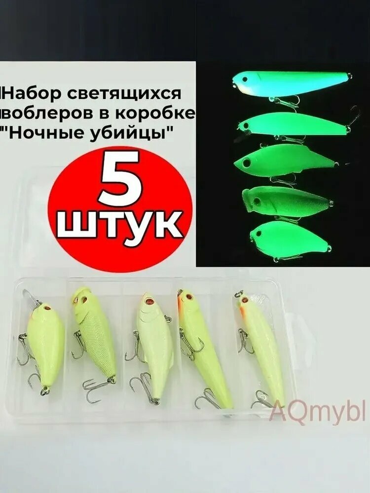 5 светящихся воблеров "Ночные Убийцы" для рыбалки. Светящийся воблер рыболовная приманка