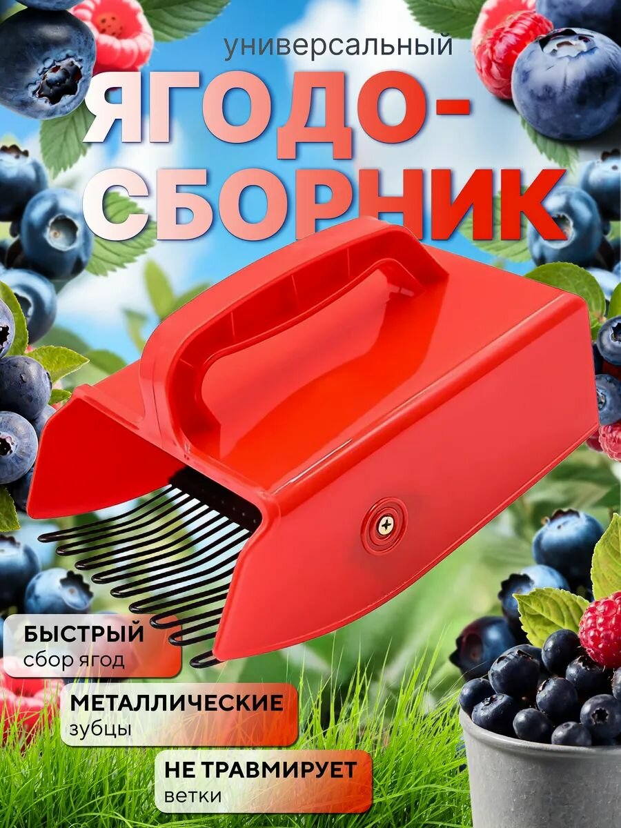 Плодосборник. Комбайн для сбора ягод. для сада садовый