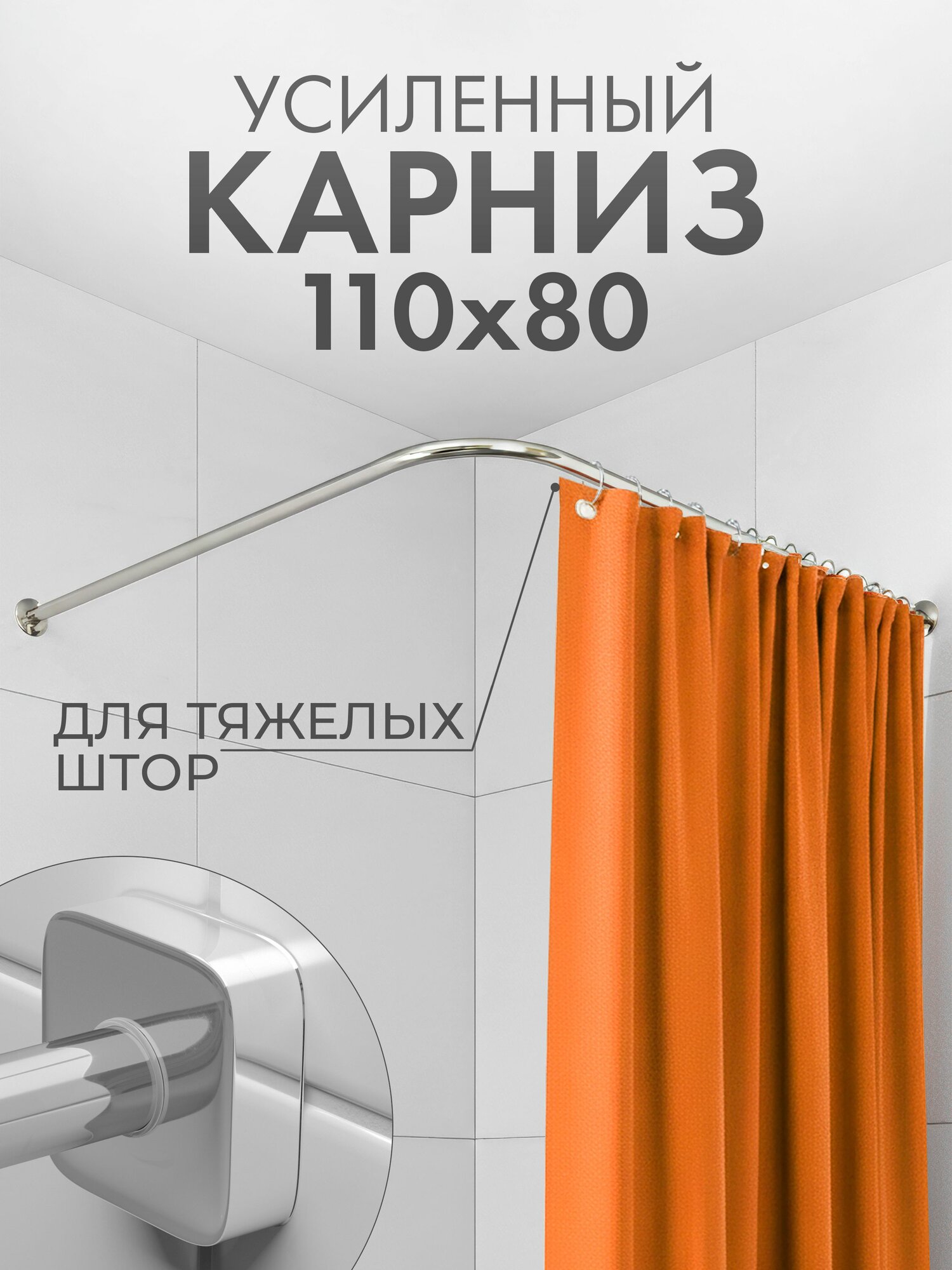 Карниз для Душа Угловой 110х80 см, Г образный, Труба 25 мм, Отражатели SLIM, Хром, MrKARNIZ, Усиленный