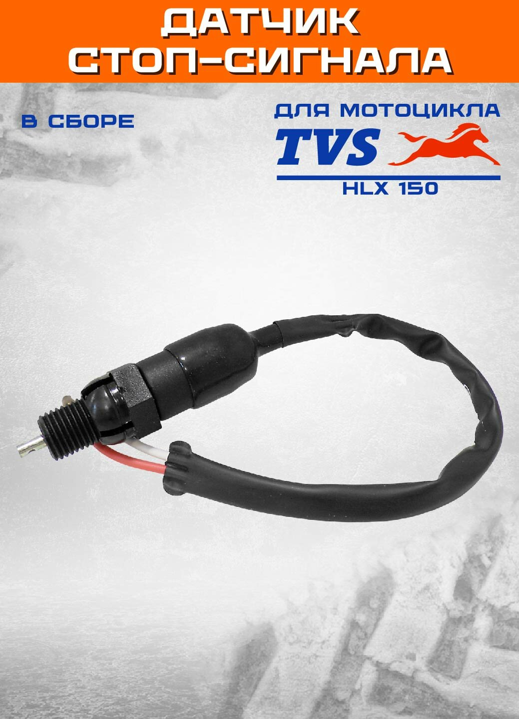Датчик стоп-сигнала для мотоцикла TVS HLX 150 в сборе (N3160250)