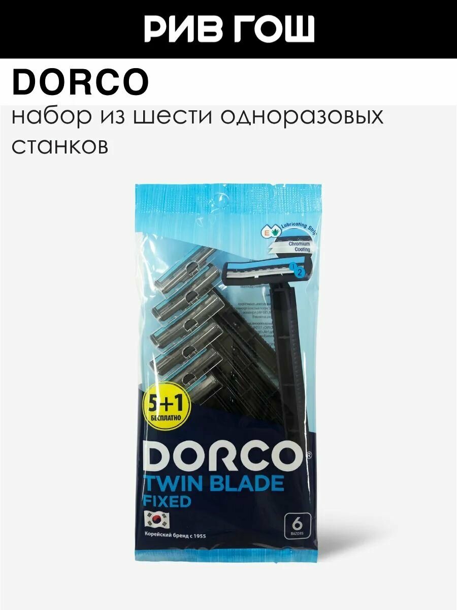 DORCO Станок для бритья одноразовый Dorco Twin Blade Fixed 2 лезвия, 6 шт.