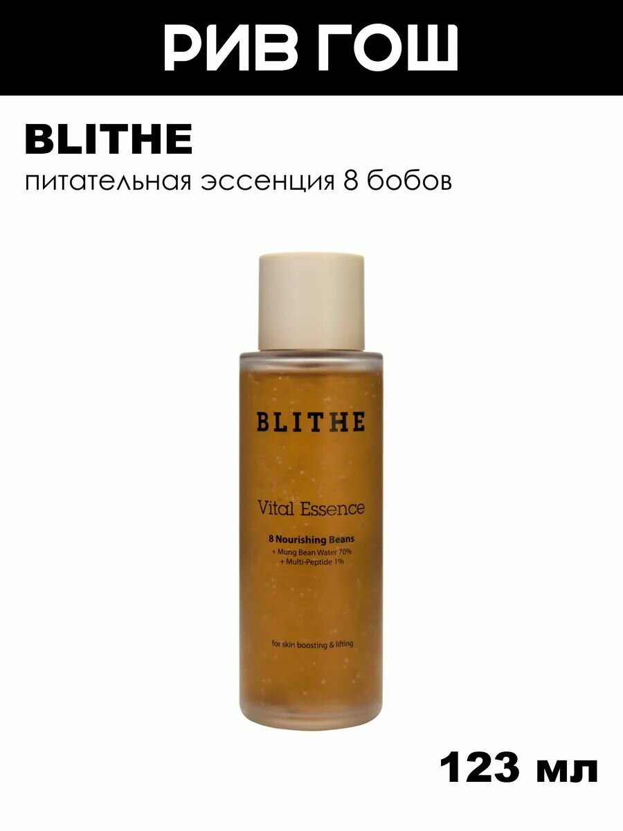 BLITHE Эссенция для лица 8 питательных бобов питательная, 150 мл