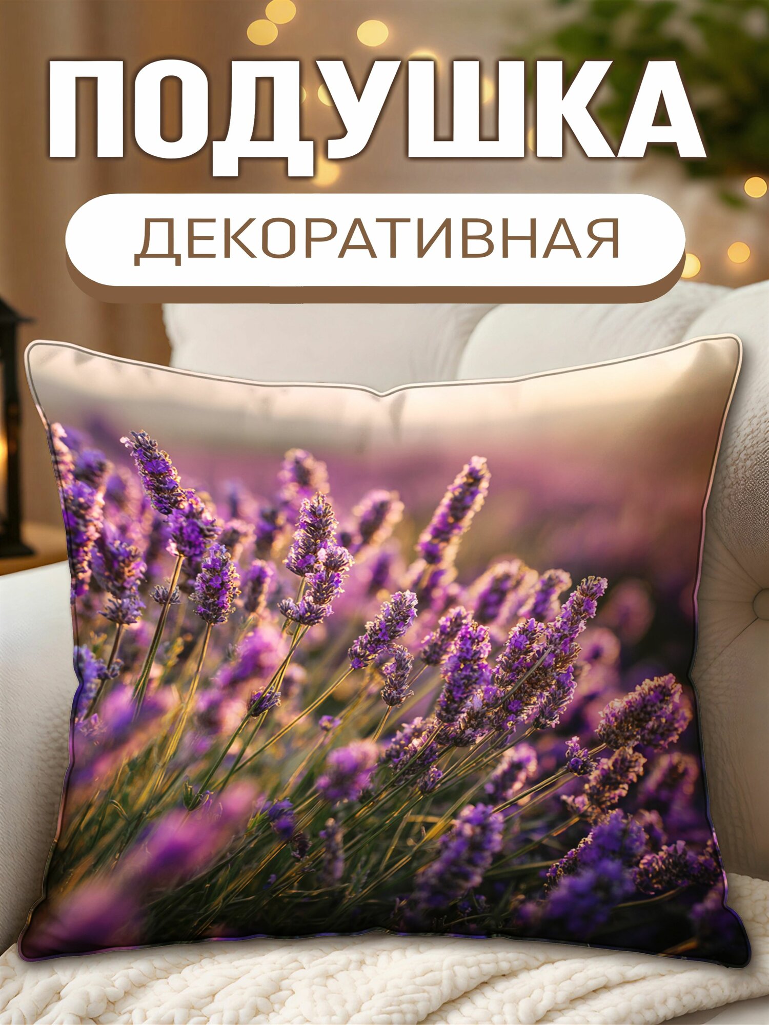 Подушка декоративная Цветы лаванда